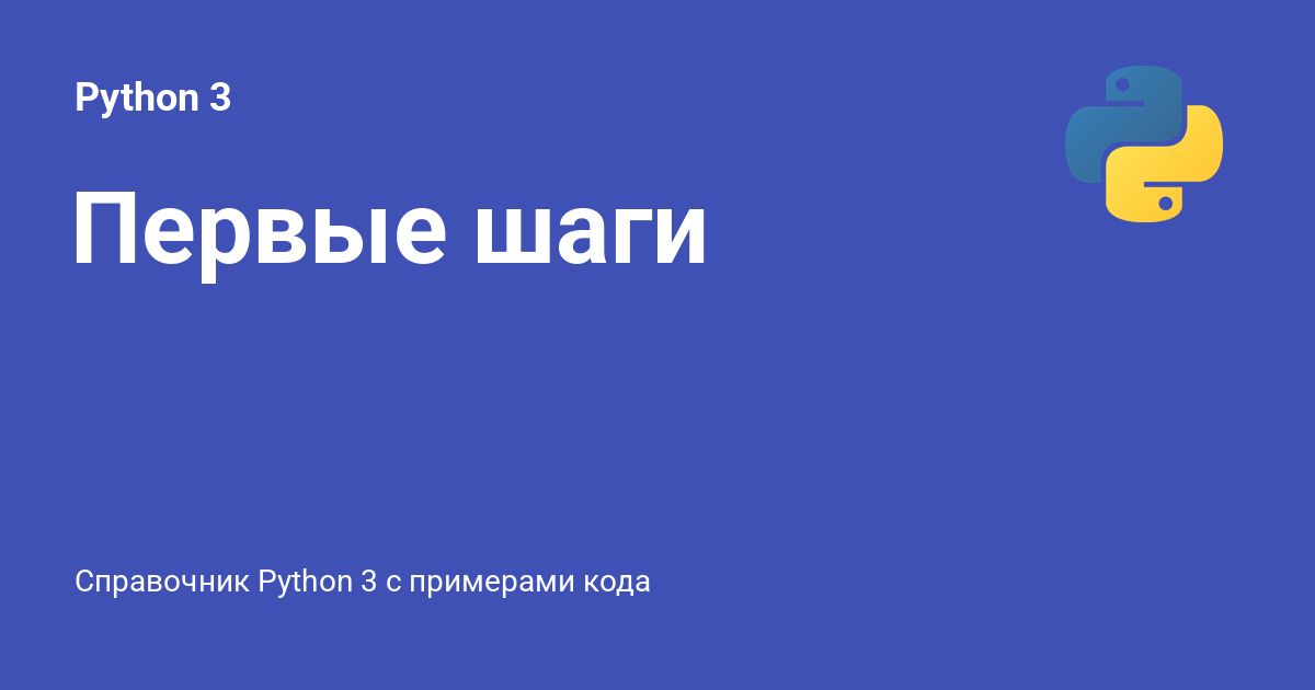 Первые шаги ⚡️ Python 3 с примерами кода