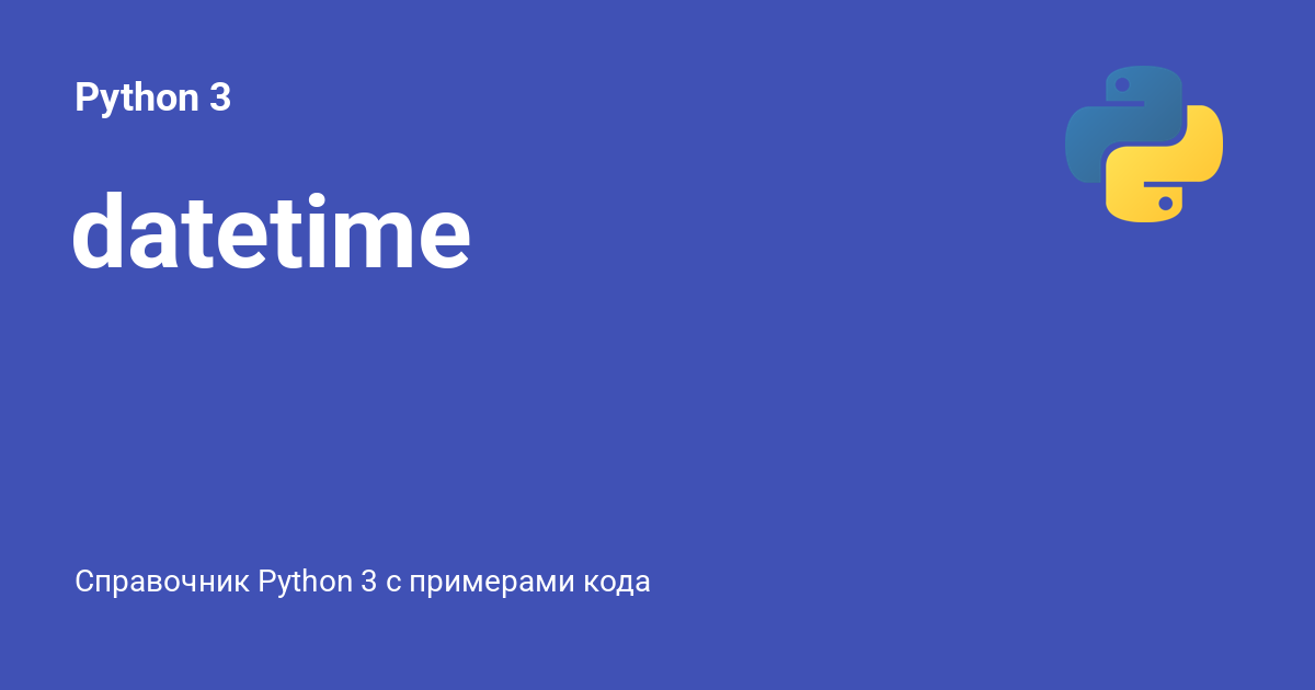 datetime ⚡️ Python 3 с примерами кода