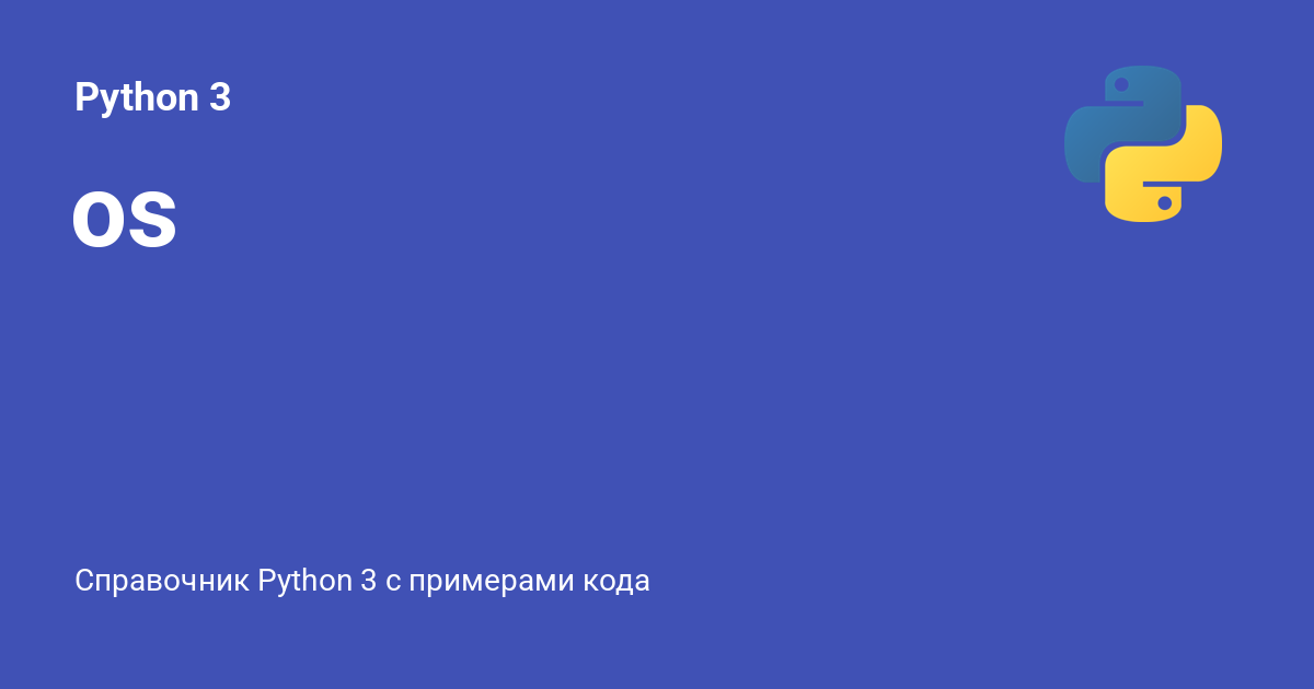 os ⚡️ Python 3 с примерами кода
