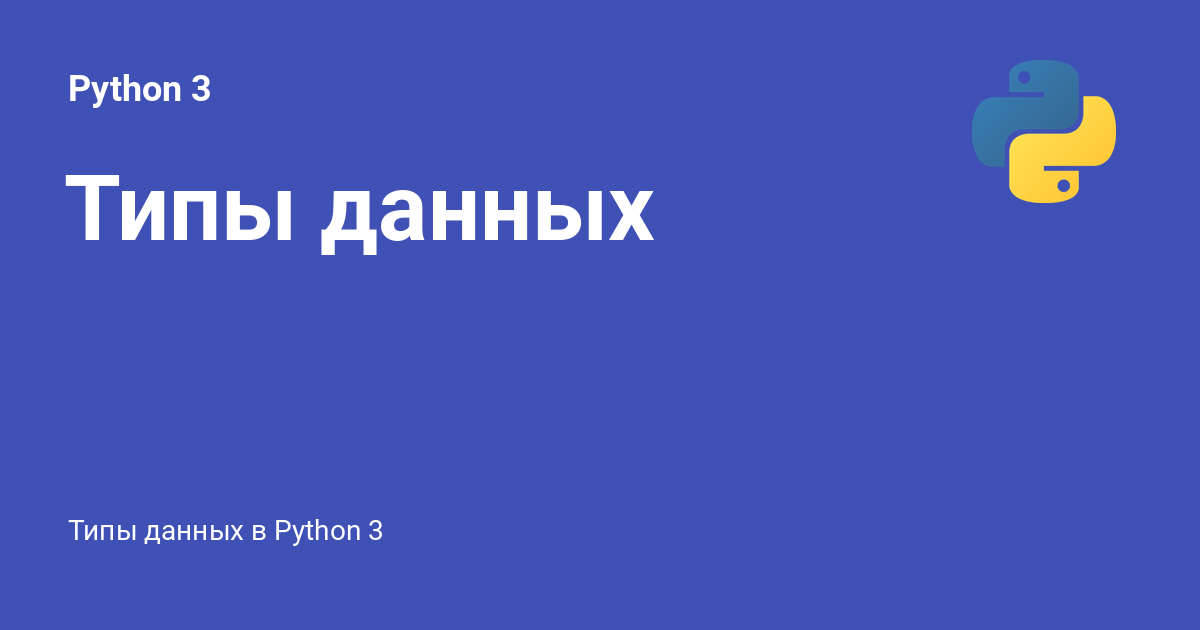 Типы данных ⚡️ Python 3 с примерами кода